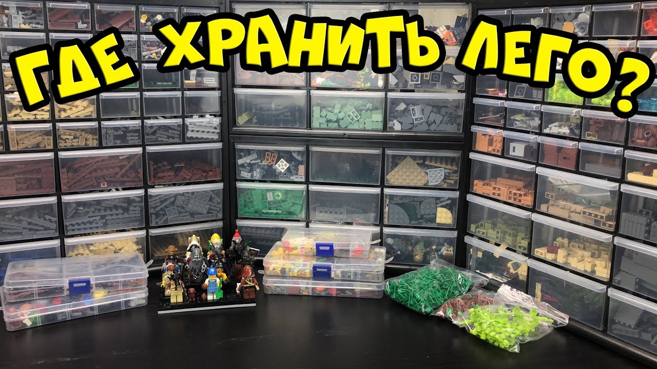 Где НУЖНО хранить ЛЕГО? Варианты коробок, кейсов и органайзеров для ...