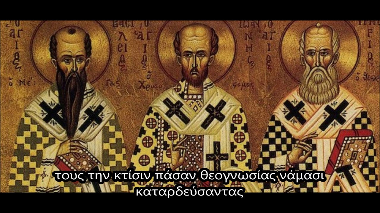 Απολυτίκιον Των τριών Ιεραρχών - ΑΒΑΤΟΝ - YouTube