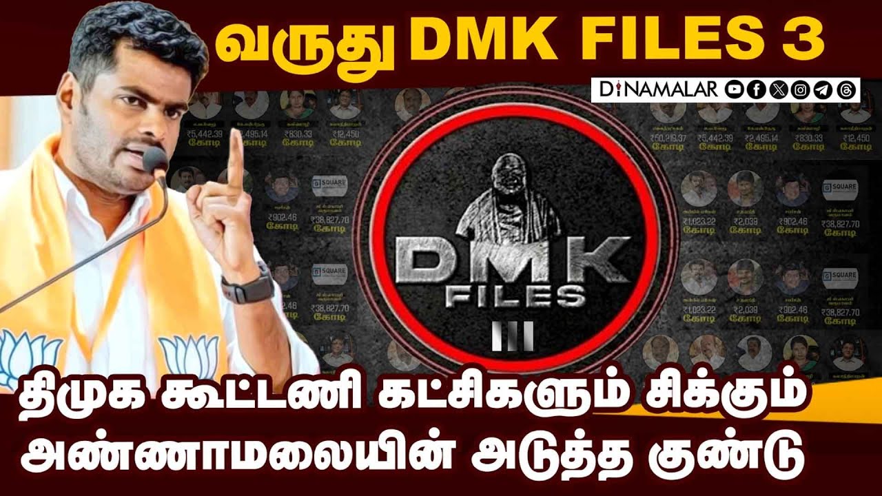 சட்டசபை நேரத்தில் DMK Files 3: பெரிய சம்பவம் இருக்கு | Annamalai | DMK ...