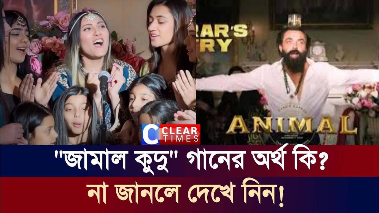 ভাইরাল ‘জামাল কুদু’ গানের বাংলা অর্থ জানেন তো? Jamal Jamaloo | Animal ...