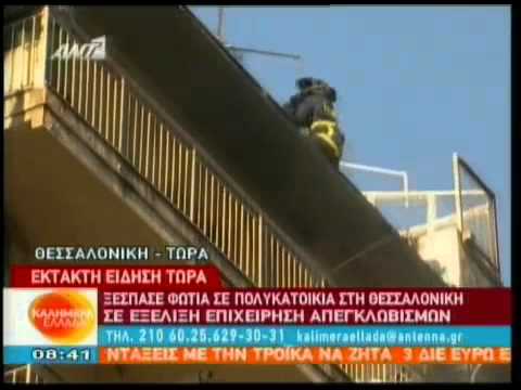 ΘΕΣΣΑΛΟΝΙΚΗ: ΜΕΓΑΛΗ ΦΩΤΙΑ ΣΕ ΠΟΛΥΚΑΤΟΙΚΙΑ - YouTube