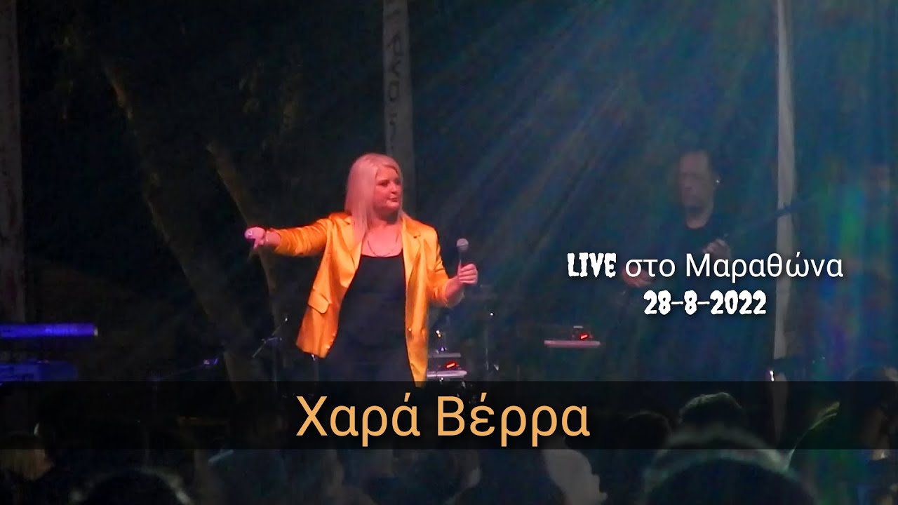 Χαρά Βέρρα Live στο Μαραθώνα, 28-8-2022 - YouTube