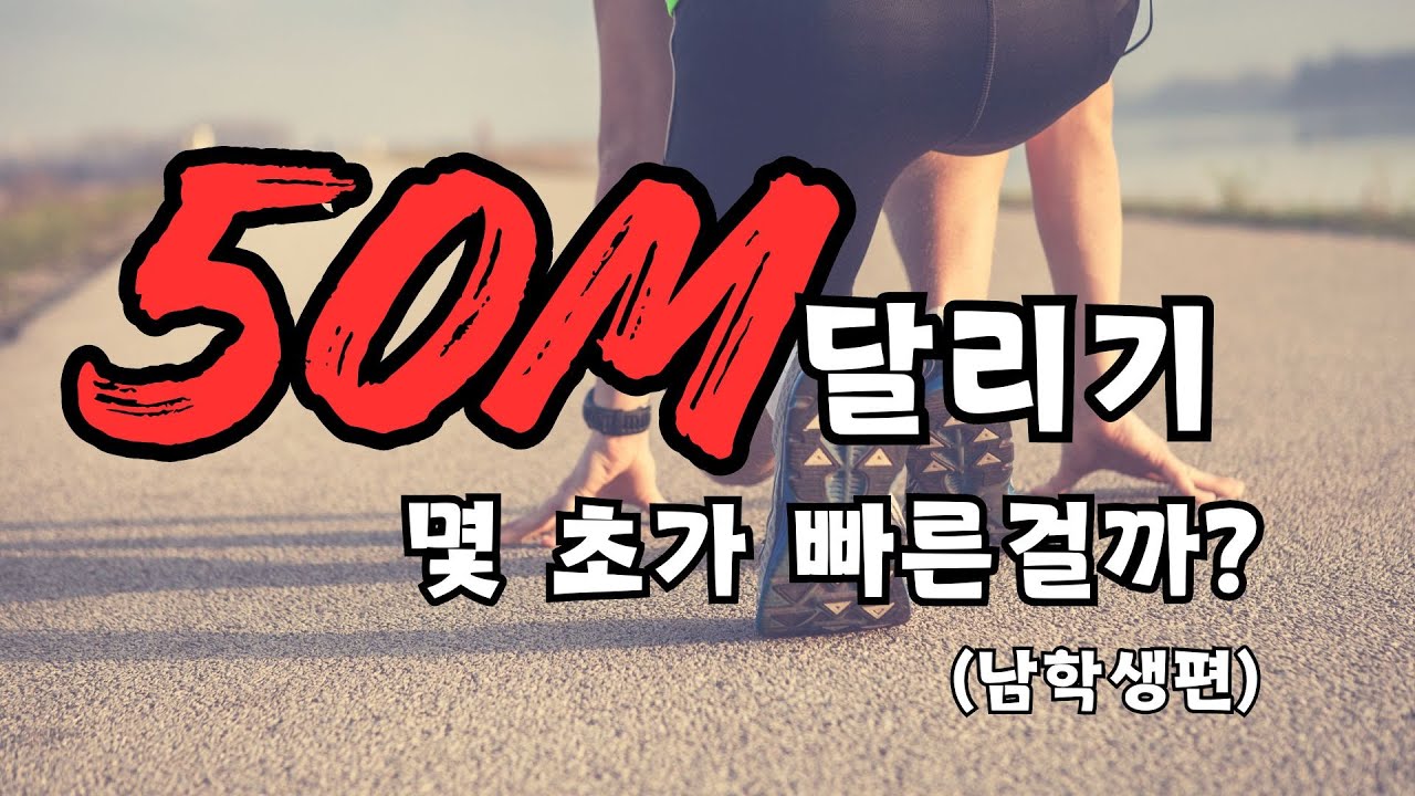 남자 초등학생 / 중학생 / 고등학생 50m 달리기 기록, 50m 달리기 빨리 뛰는 법 (feat. 클로바더빙) - YouTube