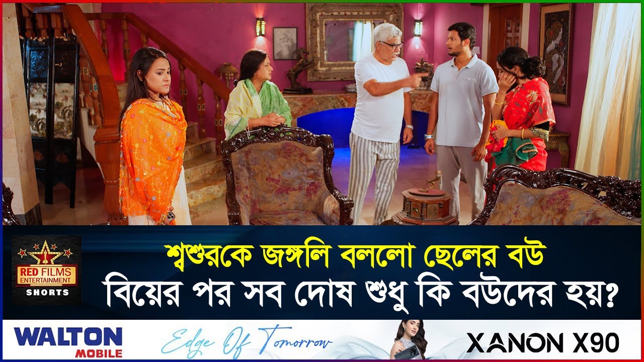 শ্ব'শুরকে জং'লী বলল ছেলের বউ | Ananna Islam | Alif Chowdhury | Masum Basher | Bangla New Natok ...