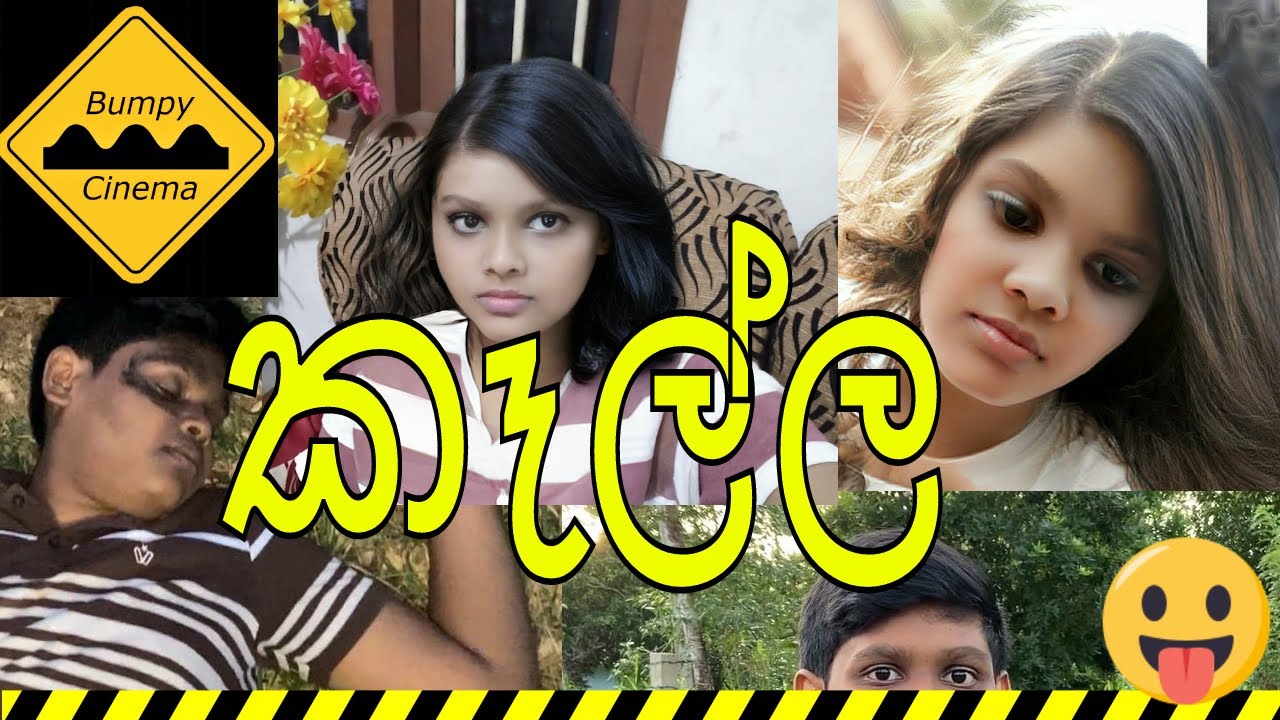 කෑල්ල | Kella | Bumpy Cinema - YouTube