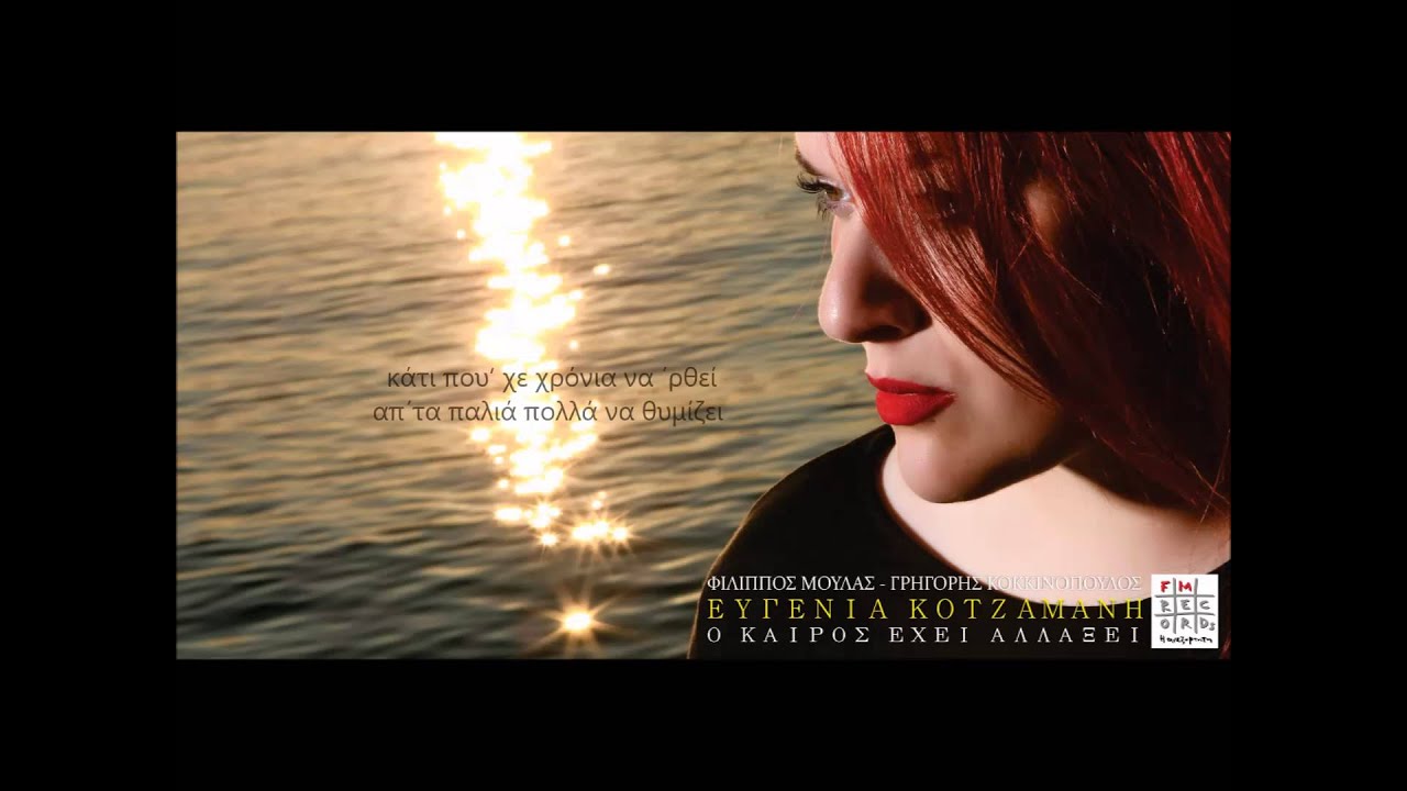 ΕΥΓΕΝΙΑ ΚΟΤΖΑΜΑΝΗ - Ο ΚΑΙΡΟΣ ΕΧΕΙ ΑΛΛΑΞΕΙ - YouTube
