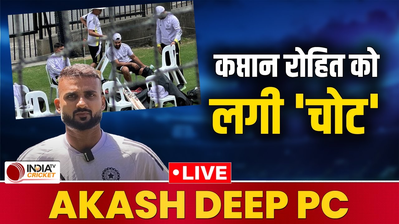 🔴Akash Deep Press Conference Live: Practice के दौरान Rohit को लगी चोट ...