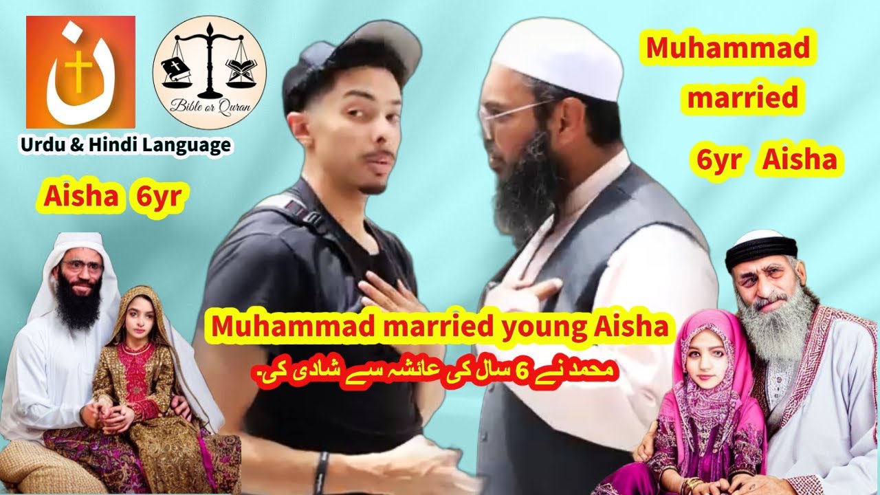Muhammad married young Aisha / محمد نے 6 سال کی عائشہ سے شادی کی۔ - YouTube