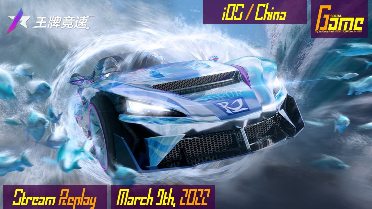 [Ace Racer | China | iOS] Just Some Casually Stream Replay | March 9th ...