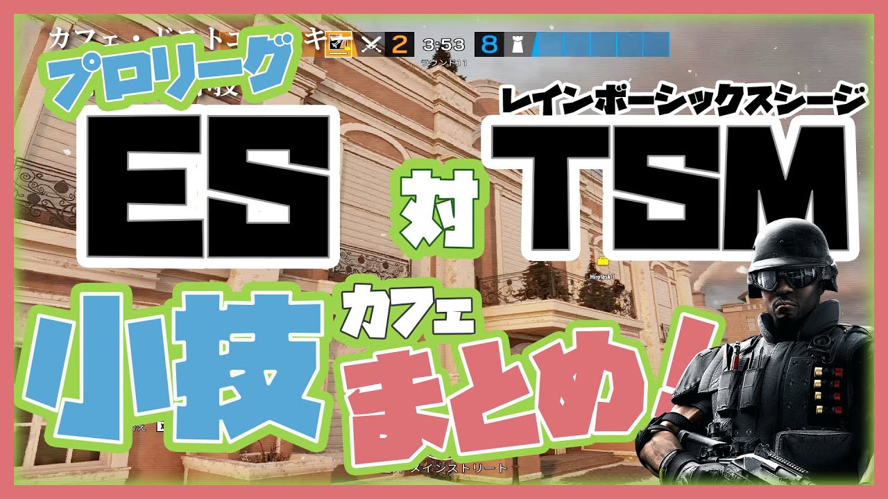 【R6S攻略】EG対TSMカフェの小技を紹介！【レインボーシックスシージ】Rainbow Six Pro League - Season XI ...