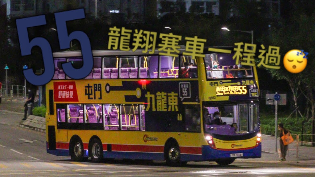 #254 [老母塞車塞死你] {快鏡行車} 城巴 CTB 55 觀塘碼頭 至 塘亨路 - YouTube