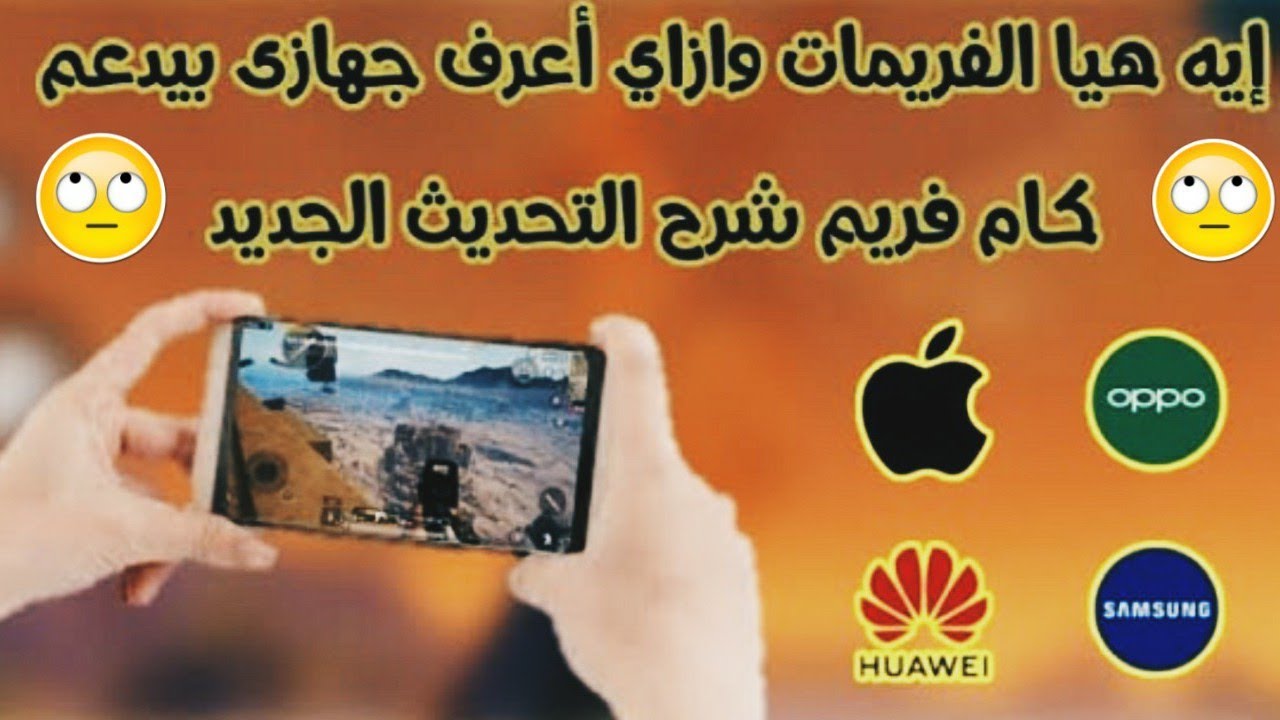 ايه هي الفيرمات في ببجي 🤔 و ايه فايدتها و ازاي اعرف جهازي يدعم كام فريم