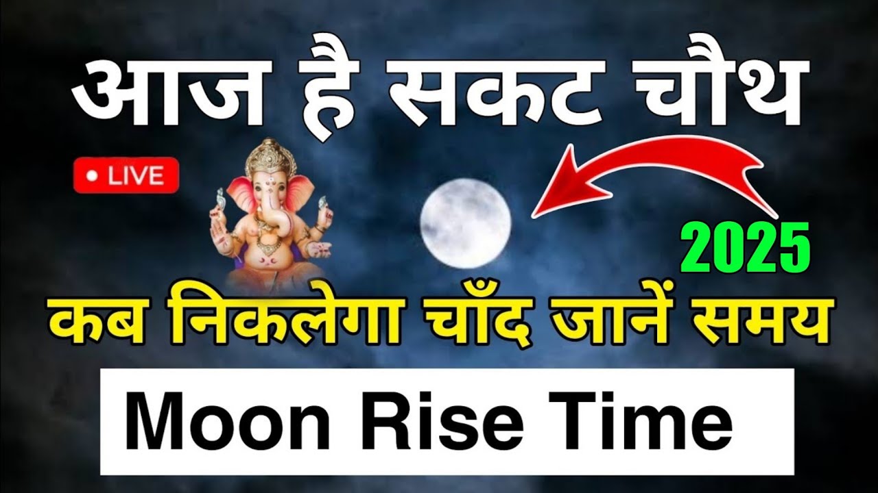आज चाँद कितने बजे निकलेगा || Aaj Chand Kitne Baje Nikalega|| Moon ...