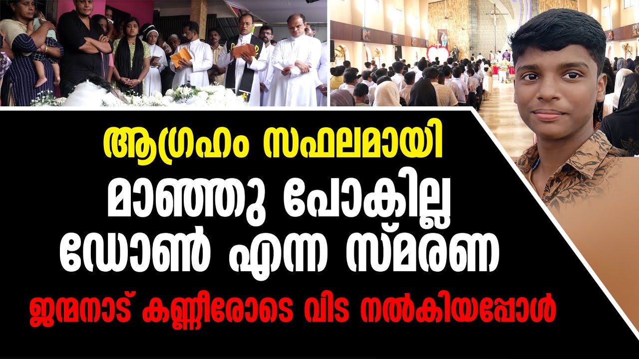 ആഗ്രഹം സഫലം, മാഞ്ഞു പോകില്ല ഡോണ്‍ എന്ന സ്മരണ, ജന്മനാട് കണ്ണീരോടെ വിട ...