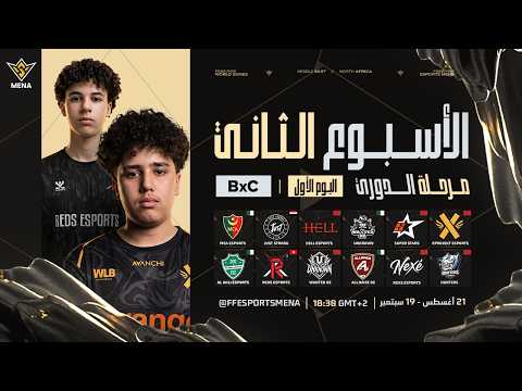 FFWS MENA FALL 2026 | الخريف – مرحلة الدوري – الأسبوع الثاني | اليوم الأول | المجموعة B × C