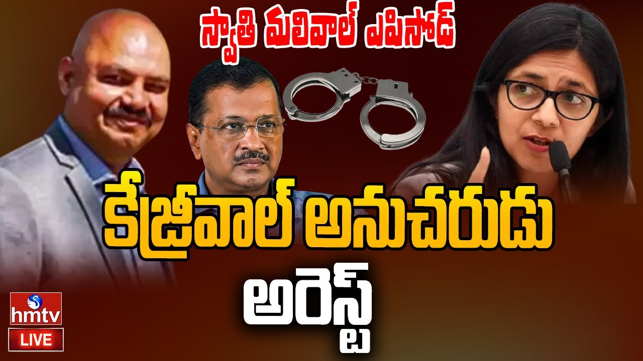 Breaking News | కేజ్రీవాల్‌ పీఏ అరెస్ట్..! | CM Kejriwal PA Bibhav ...