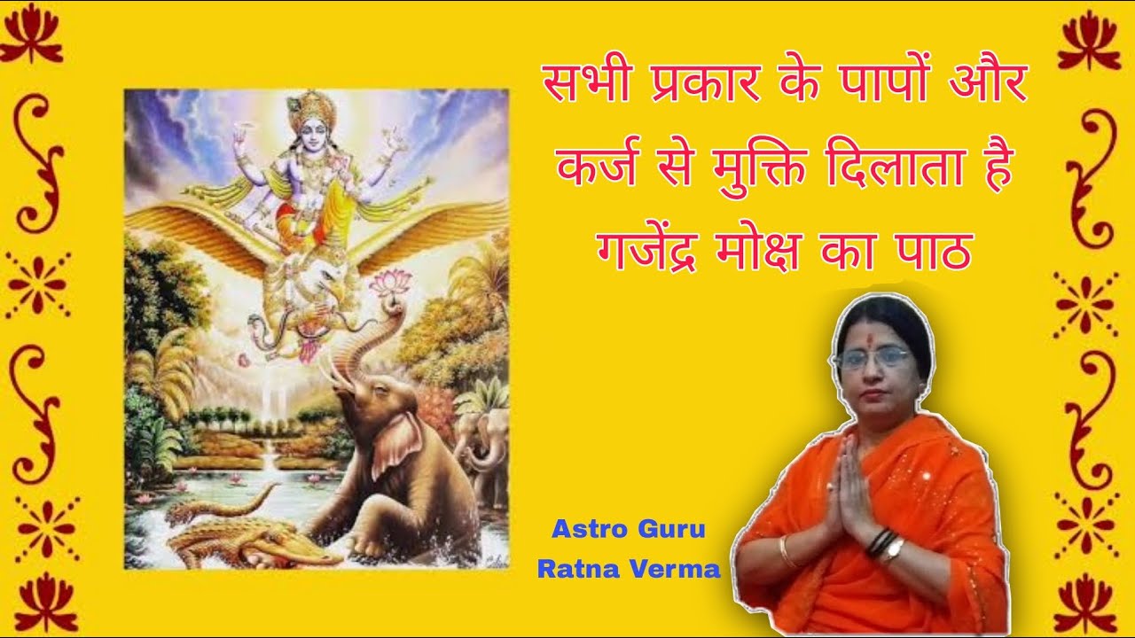सभी प्रकार के पापों और कर्ज से मुक्ति दिलाता है गजेंद्र मोक्ष का पाठ ...