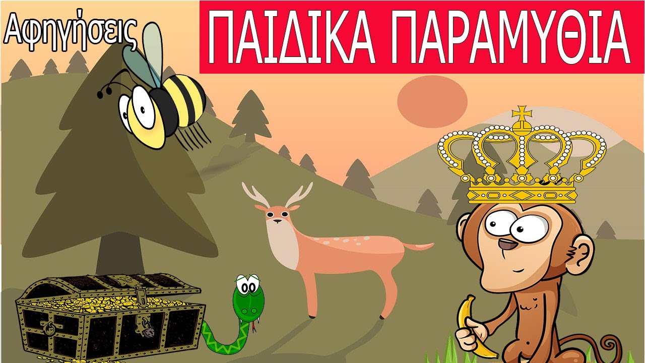 ΠΑΙΔΙΚΑ ΠΑΡΑΜΥΘΙΑ - ΑΙΣΩΠΟΥ ΜΥΘΟΙ - Ο Πίθηκος που έγινε βασιλιάς. - YouTube