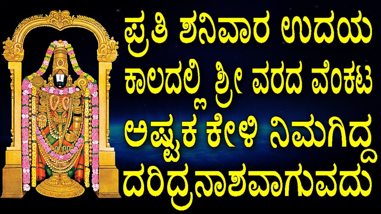 Lord Venkateswara Devotional Songs | Varada Venkata Astakam Kannada ...
