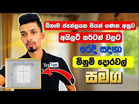 අයිලට් කර්ටන් වලට මැන මැන රෙදිගන්න ඕන නෑ පියන් ගණනින් දැනගමු රෙදි කොච්චර ඕනද කියලා දොර ජනෙල් දෙකටම.