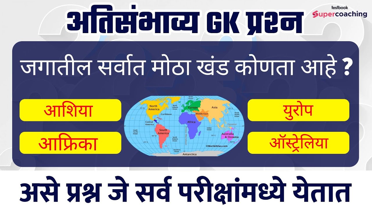 Very IMP GK Questions in Marathi | Most Important Marathi General ...