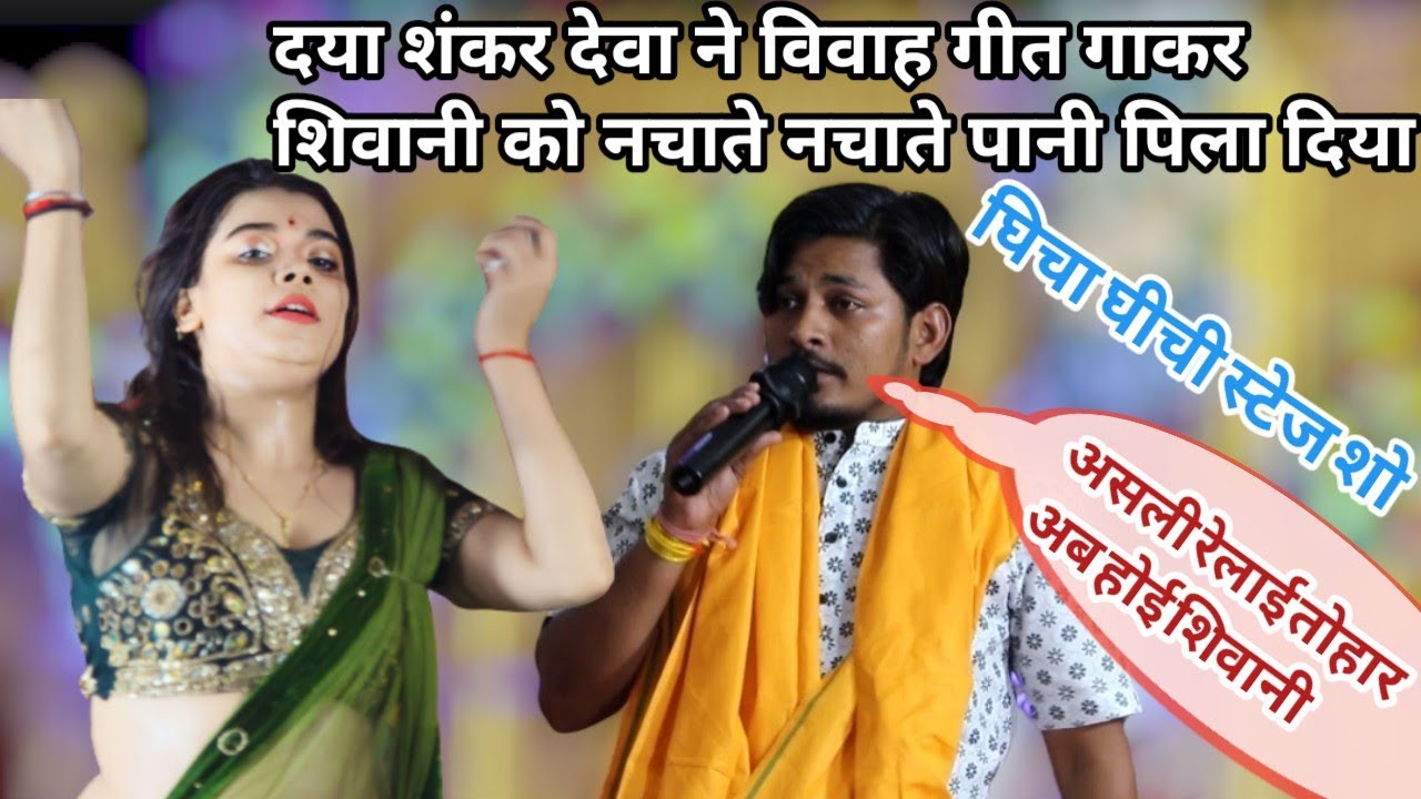 #Dayashankar_deva का सबसे सुपरहिट स्टेज प्रोग्राम जोड़ी बनल रहे समधी समधीन के - YouTube