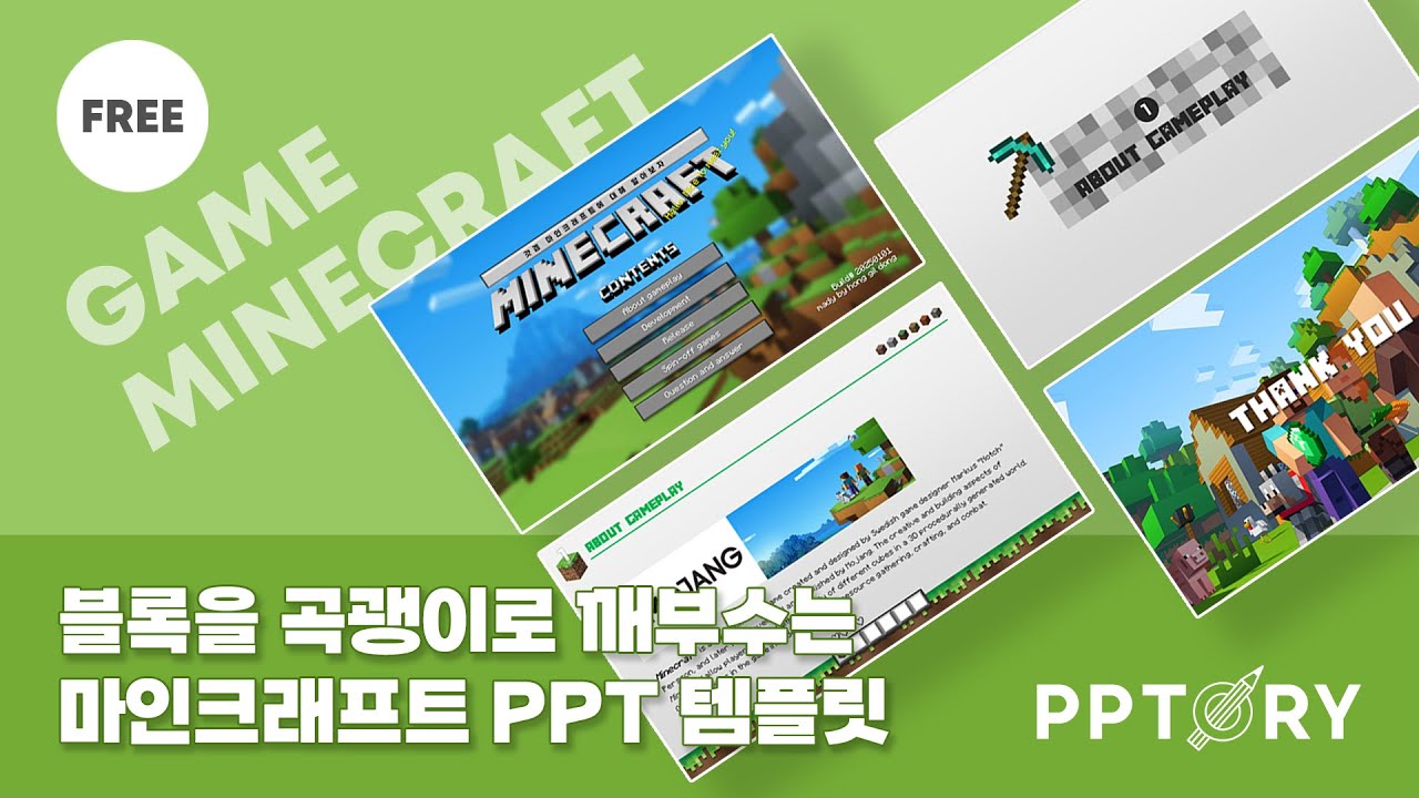 마인크래프트 PPT 템플릿 (애니메이션 PPT / 스토리텔링 PPT) - MINECRAFT PPT TEMPLATE ...