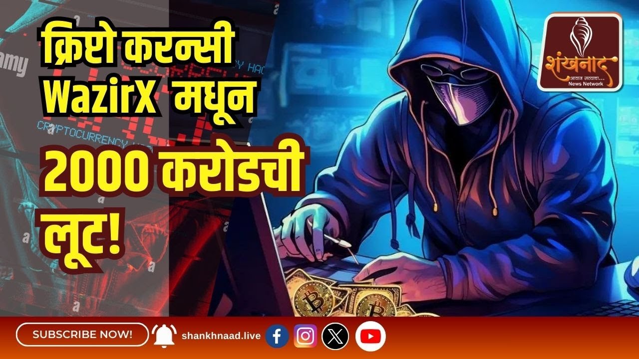 क्रिप्टो करन्सी WazirX मधून 2000 करोडची लूट! | Shankhnaad News #shankhnaadnews #live - YouTube