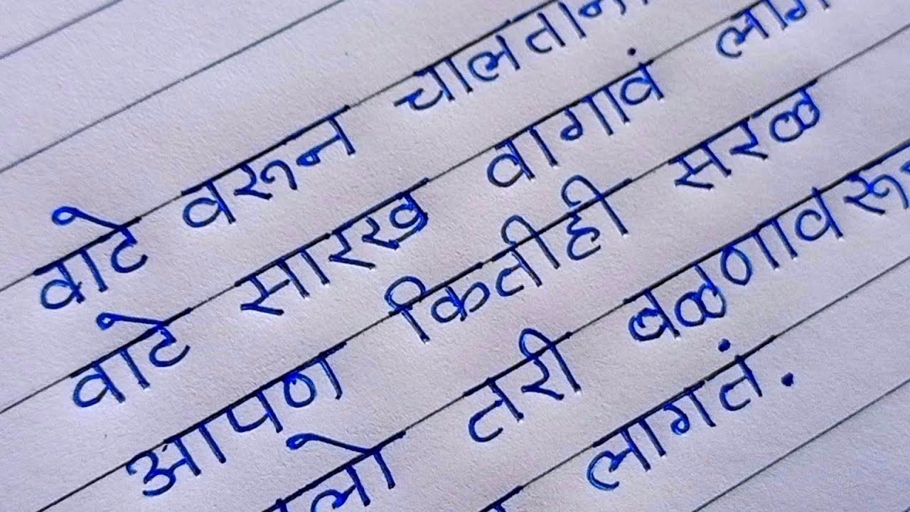 Marathi Beautiful Handwriting// Marathi suvichar - YouTube