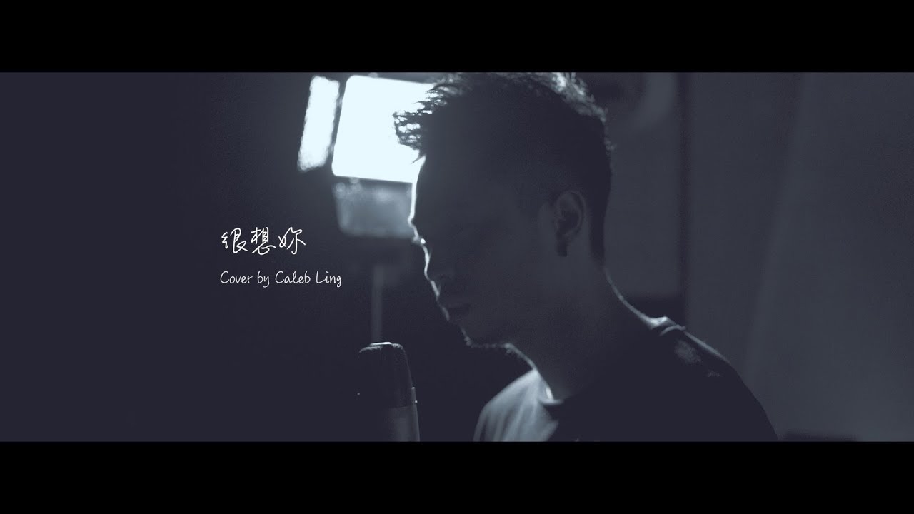 張智成 Z-Chen [ 很想妳 ] (翻唱 Cover) 林志豪 Caleb Ling - YouTube