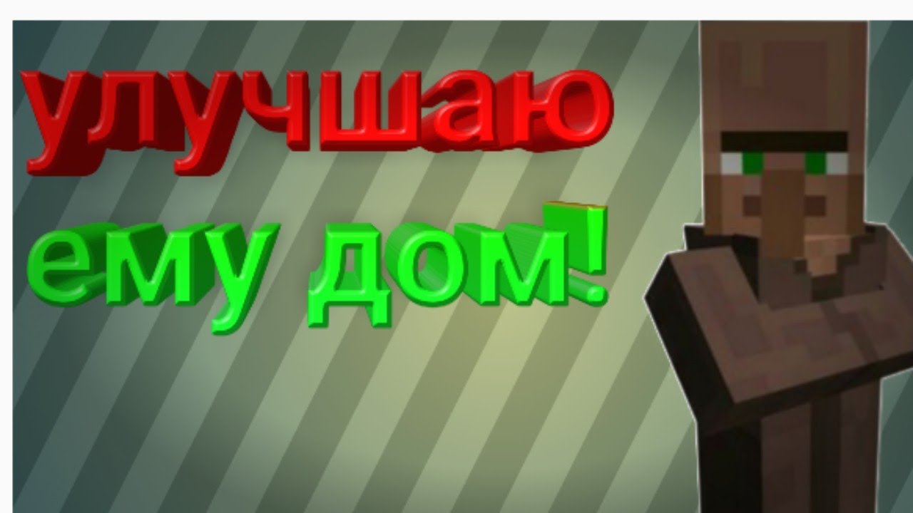 Улучшаю дом жителю в Майнкрафт часть 1 Youtube