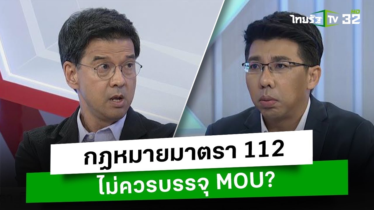 กฎหมายมาตรา 112 ไม่ควรบรรจุ MOU ? l เปิดปากกับภาคภูมิ | ThairathTV - YouTube