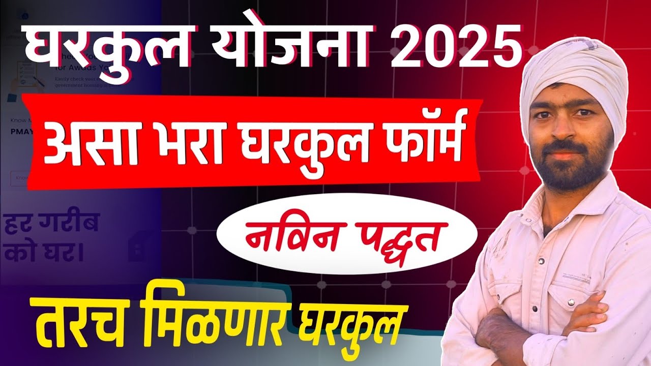 Gharkul Self Sarve kasa karava | Gharkul yojana Online apply 2025 ...
