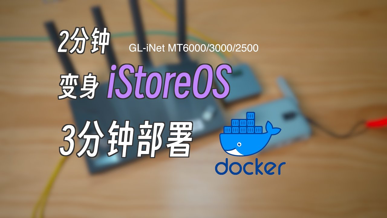 不刷机指南(5) GL-iNet MT-6000 新手Docker使用指南 一键快速部署 Docker 容量你定！从0开始5分钟搞定一切 ...