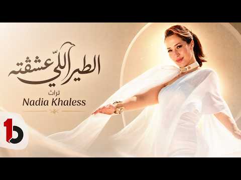 Nadia Khaless - Tir Eli 3chagtou (Official Music Video) | نادية خالص - الطيراللي عشقته