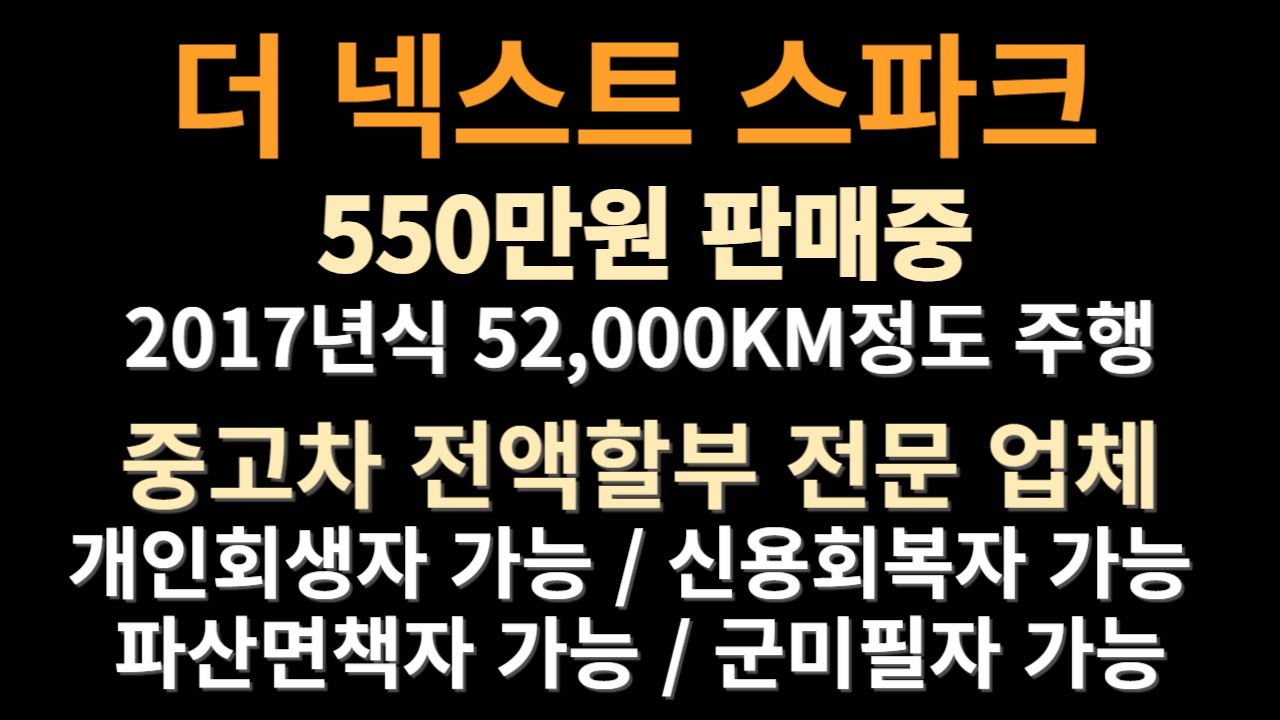 ★더 넥스트 스파크 Ltz 싸다니카 추천★ 중고자동차시세표중고차시세믿을수있는중고자동차믿을만한중고차사이트개인회생중고차할부