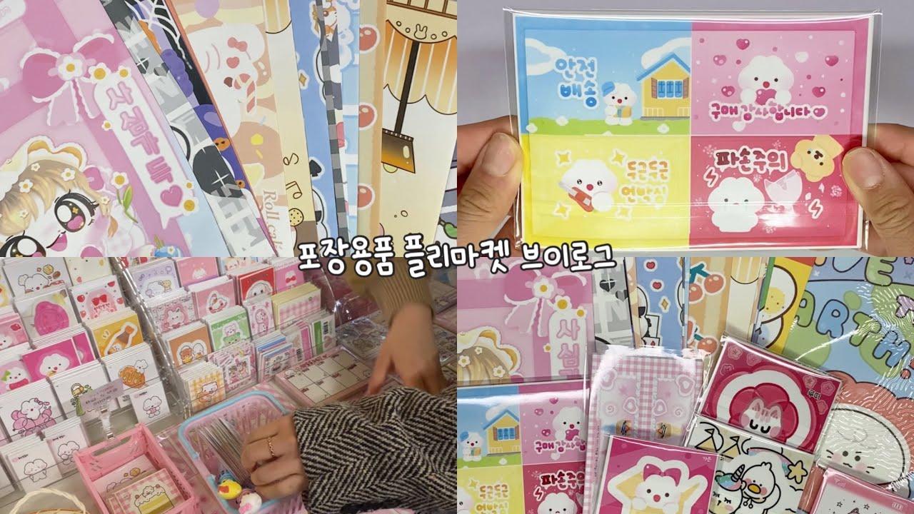 포장용품 플리마켓 브이로그💓 포용 플리마켓 플마 포용계브이로그 스티커 택배깡 택배 11년생 알고리즘 밤쮸 Youtube