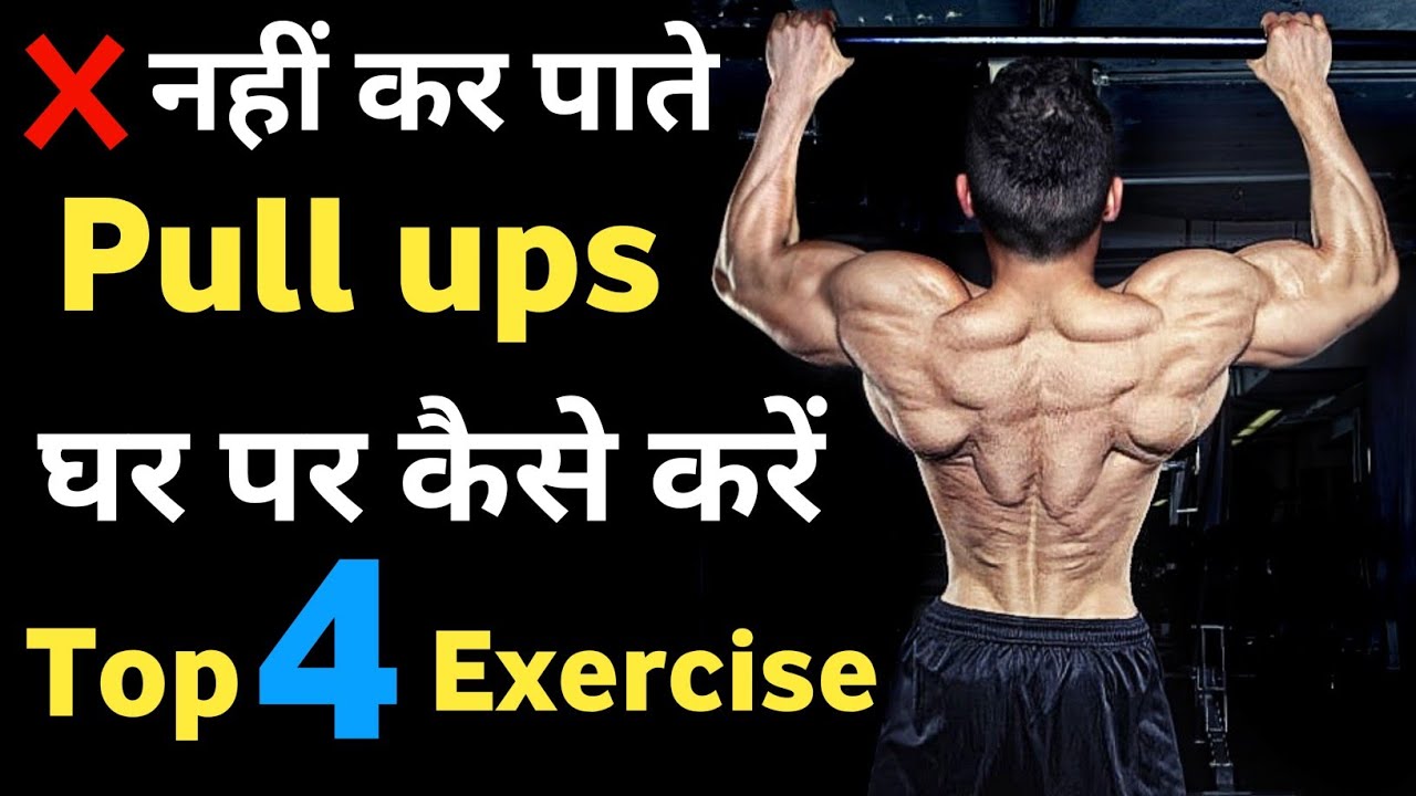 Pull ups कैसे करें | how to do pull ups at home | pull ups kaise lagaye ...