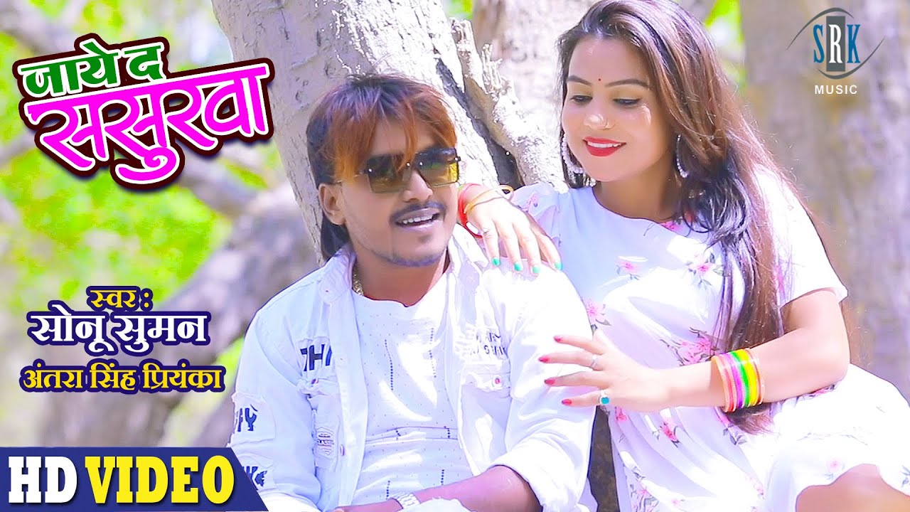 #VIDEO | Jaye Da Sasurva | Sonu Suman, #Antra Singh Priyanka | जाये द ससुरवा | #Bhojpuri Song ...