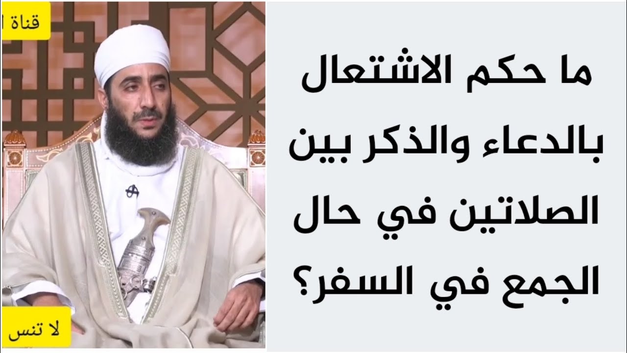 ما حكم الاشتعال بالدعاء والذكر بين الصلاتين في حال الجمع في السفر؟