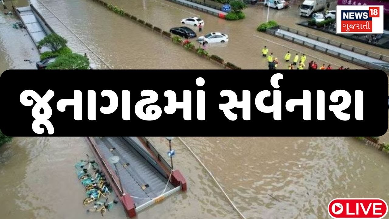 🟠Junagadh Heavy Rains LIVE | જૂનાગઢમાં સર્વનાશ | Weather | Junagadh ...