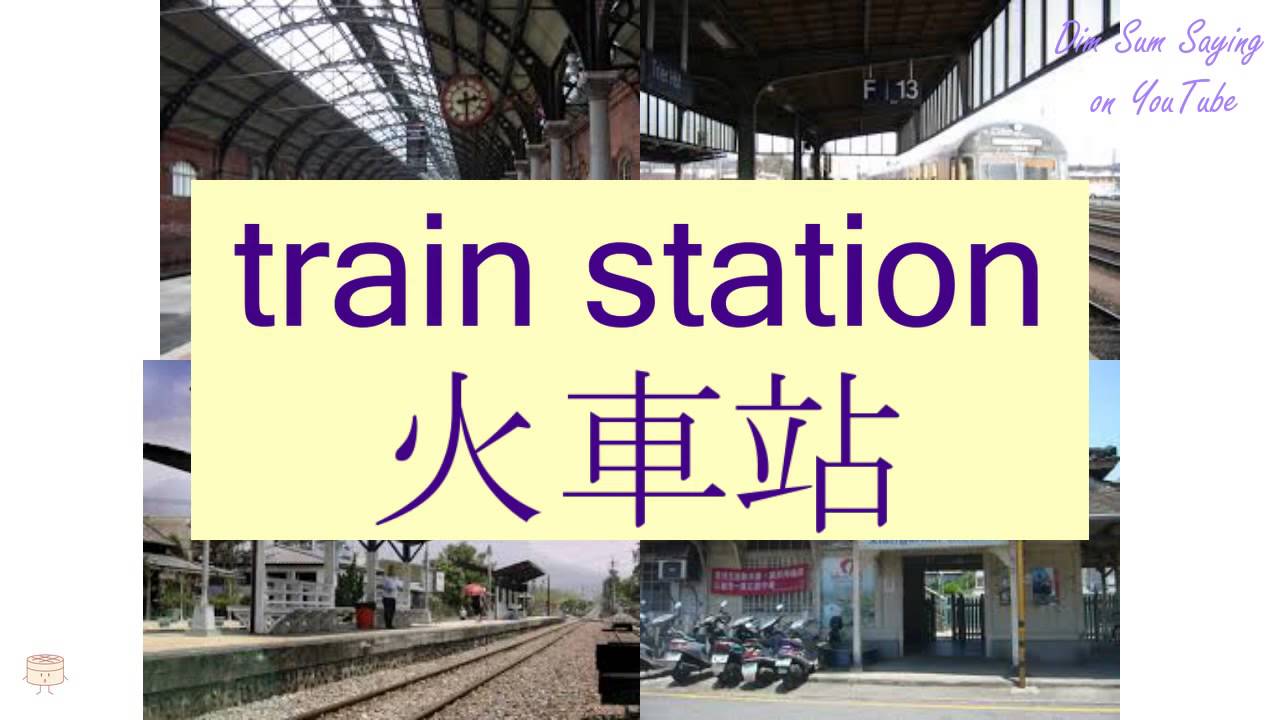 "TRAIN STATION" in Cantonese (火車站) - Flashcard - YouTube