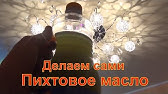 Пихтовое Масло из пихты сибирской - YouTube