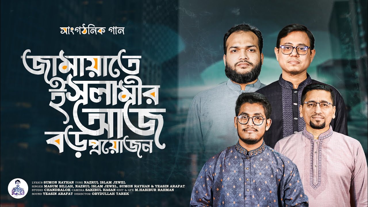 জামায়াতে ইসলামীর আজ বড় প্রোয়োজন || Jamate Islamir Aj boro Proyojon || Nazrul islam || Sumon ...