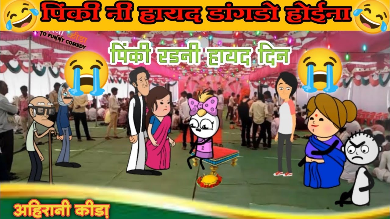 😂पिंकी हायेद न दिन रडनी😭khandeshi comedy video | Ahirani comedy video ...