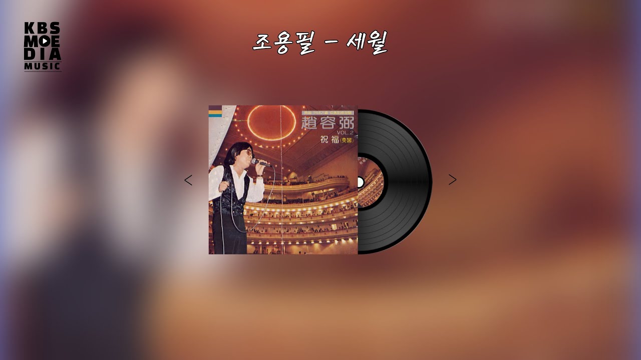 조용필 세월 Lyric Video 가사 비디오 Youtube