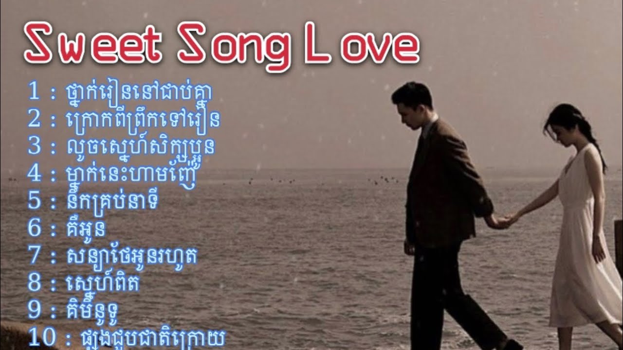 Sweet Song Khmer បទបនោសញ្ចេតនាស្នេហ៍ ស្ដាប់ពេលមានស្នេហ៍ So Sweet - YouTube