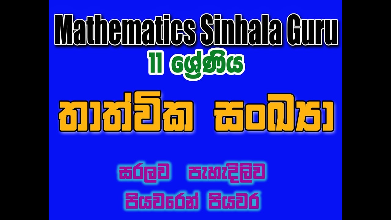 V 016| Mathematics Sinhala Guru | Ganithaya | Maths | Sinhala | ගණිතය ...