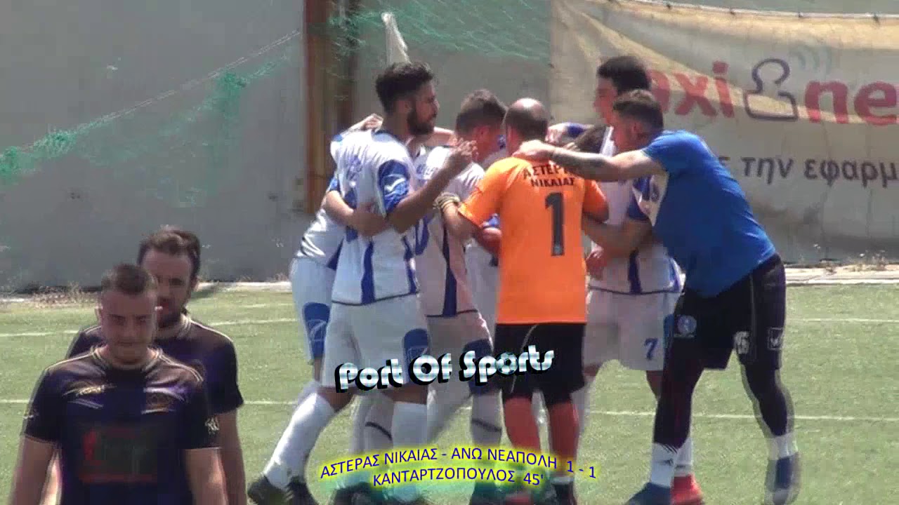 ΑΣΤΕΡΑΣ ΝΙΚΑΙΑΣ - ΑΝΩ ΝΕΑΠΟΛΗ 2 - 1 - YouTube