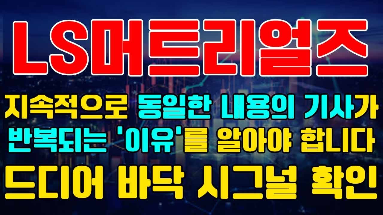Ls머트리얼즈 최근들어 동일 기사가 계속 반복되는 이유 Ls머트리얼즈 Ls머트리얼즈주가 Ls머트리얼즈전망 Youtube